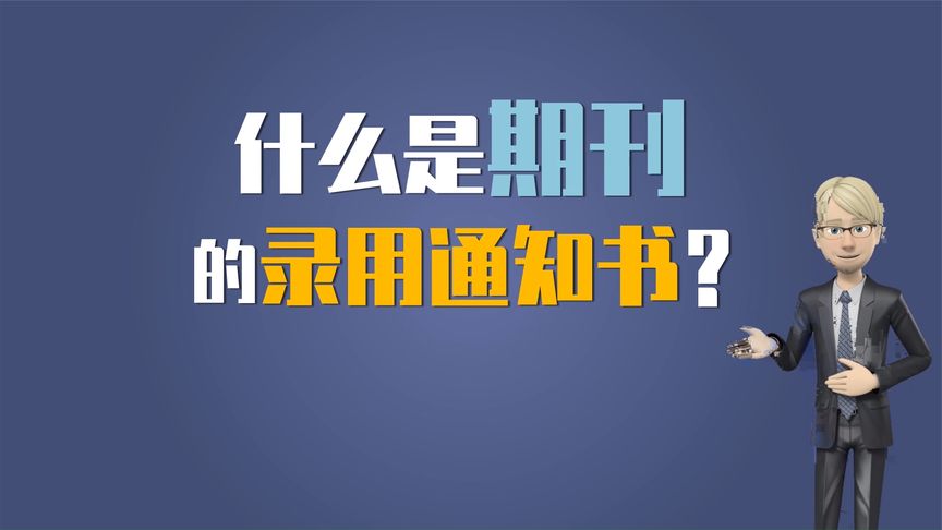 什么是期刊的录用通知书?
