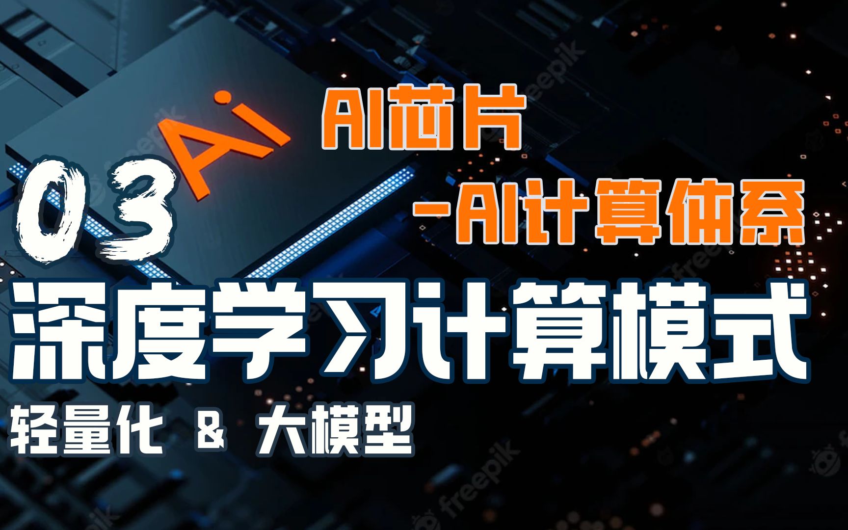 轻量化和大模型的计算模式怎么理解?【AI芯片】AI计算体系03