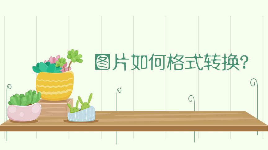 手机上图片如何格式转换?