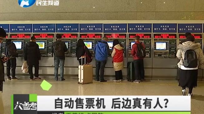 自动售票机 后边真有人?