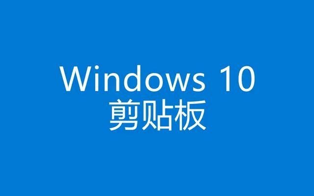 【生产力倍增】Windows10 新增剪贴板功能,「Win 标键+V」快速打开...