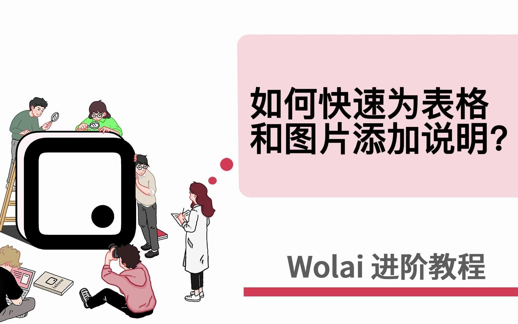 Wolai进阶教程——09.如何快速为表格和图片添加说明?