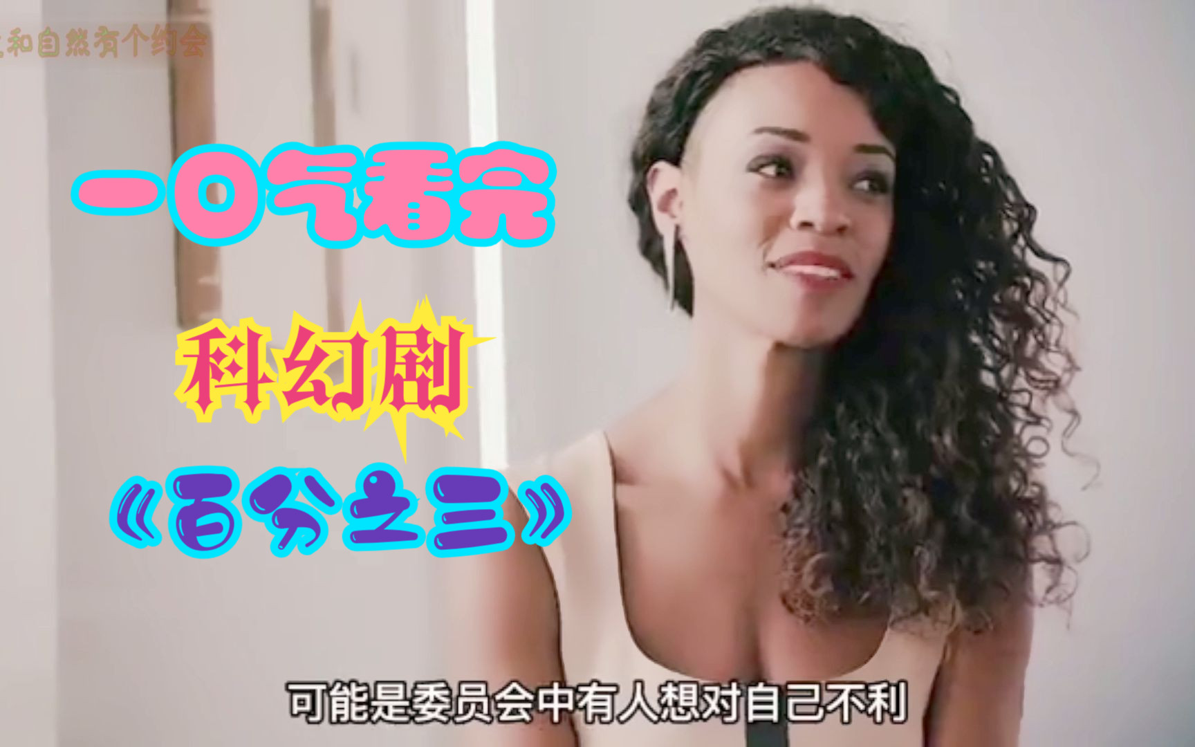 一口气看完科幻美剧《百分之三》全三季