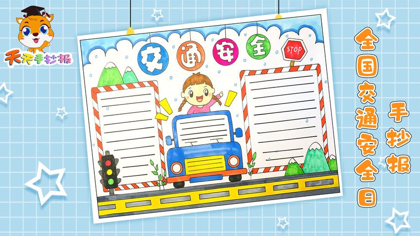 小学生交通安全手抄报，一看就会的交通安全手抄报，快收藏吧！