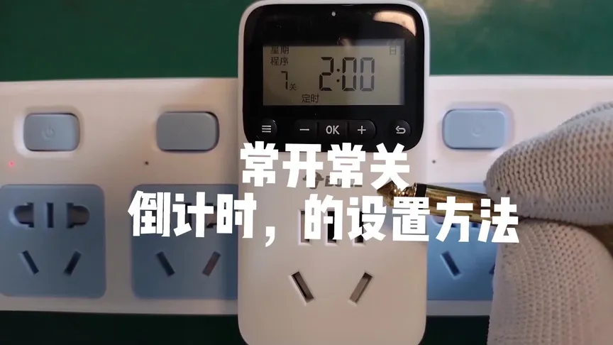公牛插座D-1定时器的设置方法教程,常开常关倒计时如何设置