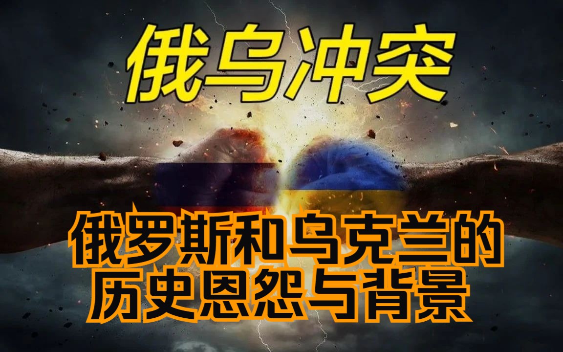 【俄乌冲突】俄罗斯和乌克兰的历史恩怨与背景