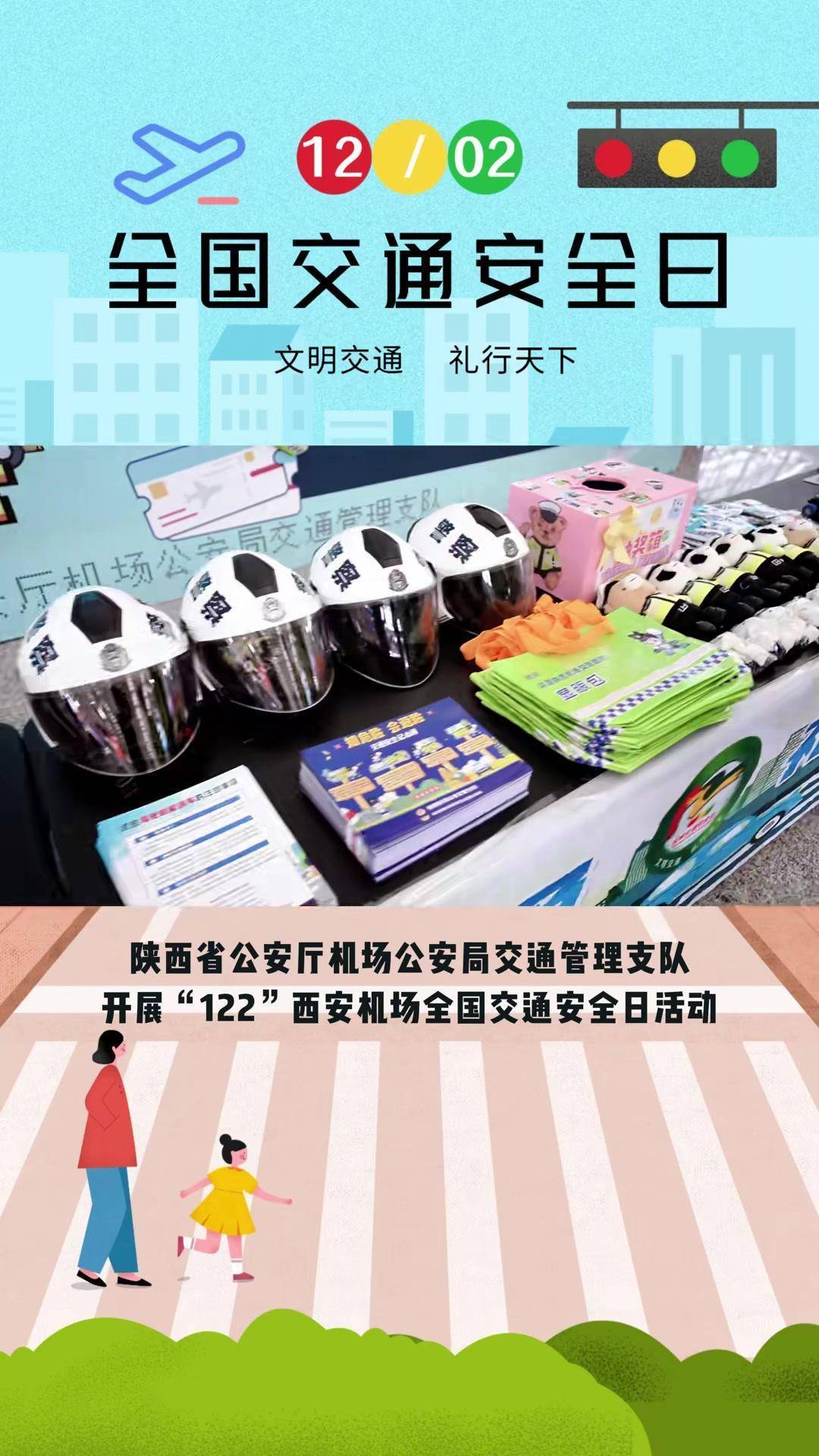 陕西机场公安:候机大厅里的全国交通安全日宣传活动