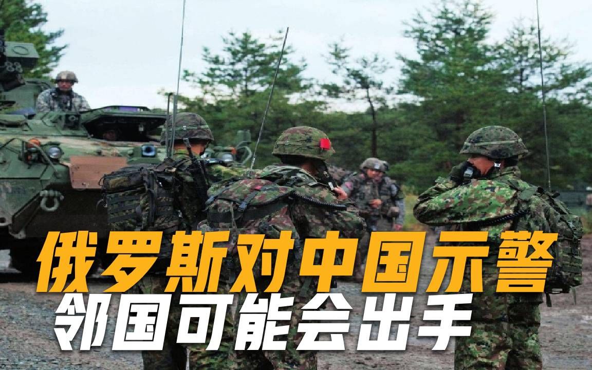 俄罗斯为何如此忌惮?对中国示警:小心提防,邻国可能会发起攻击