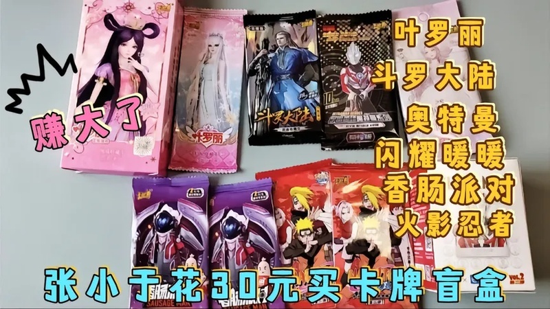 花30元买卡牌盲盒,叶罗丽、斗罗大陆、奥特曼,看看你都拆过哪些
