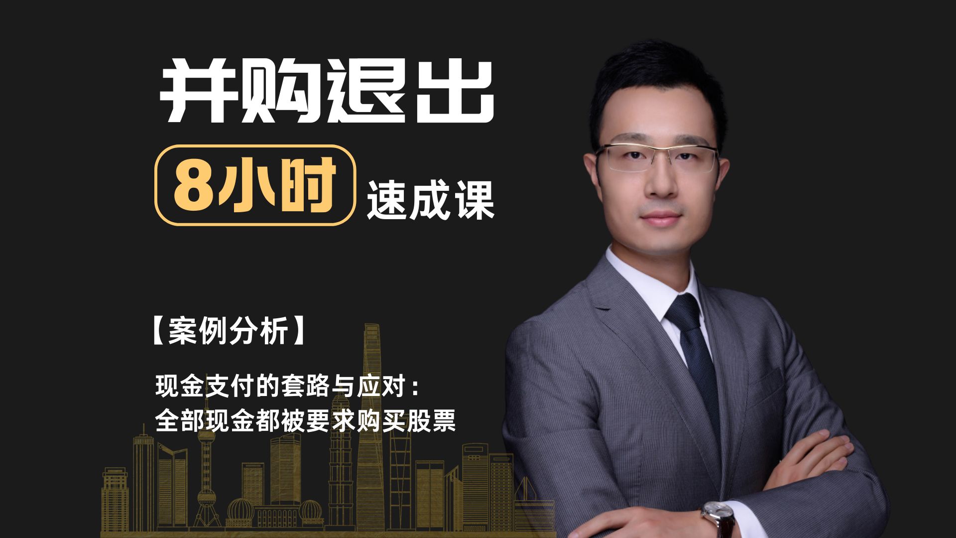 【并购案例】现金支付的套路与应对:全部现金都被要求购买股票