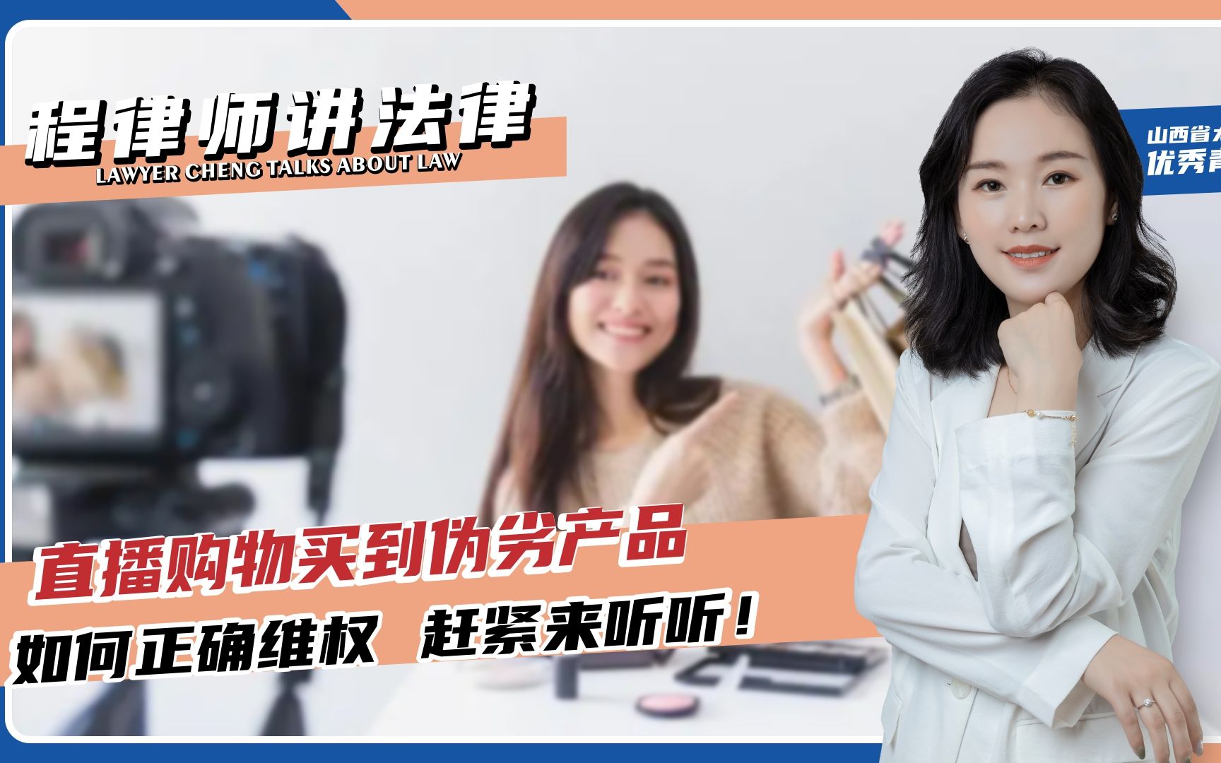 直播购物买到伪劣产品,如何正确维权!赶紧来听!