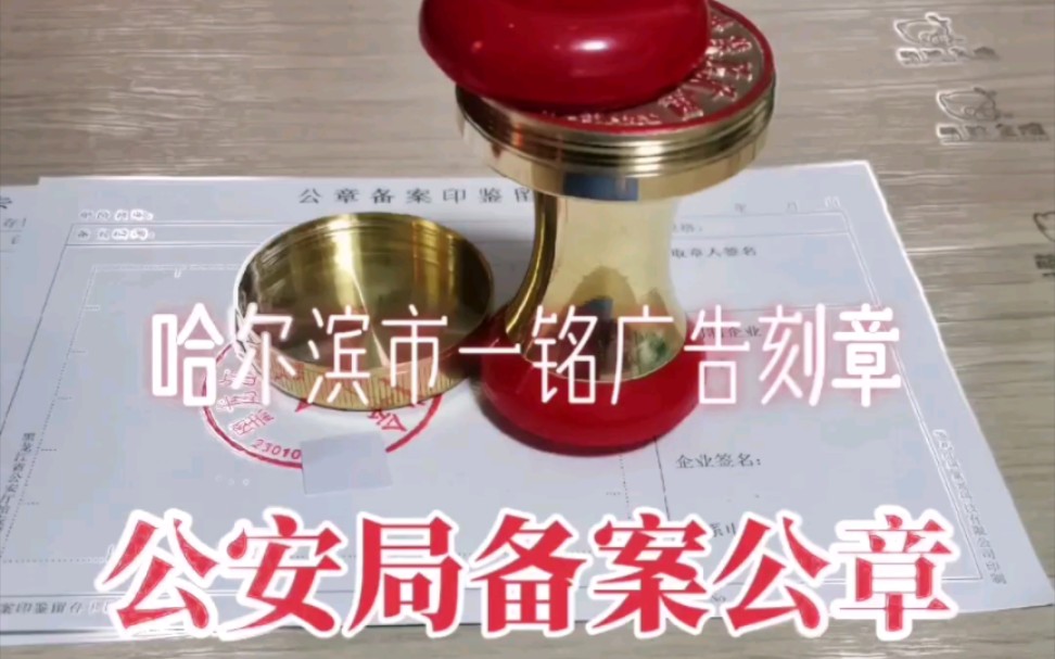 哈尔滨市公安局备案公章