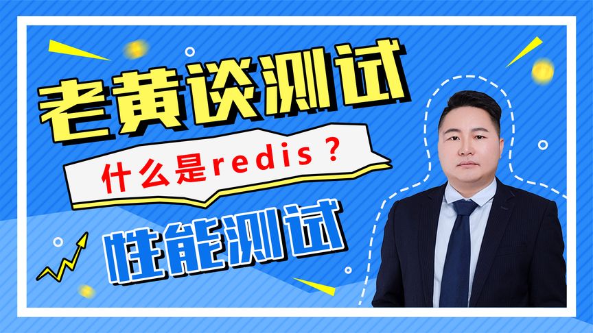 老黄谈测试-性能测试6 什么是Redis? #软件测试川石带你入行