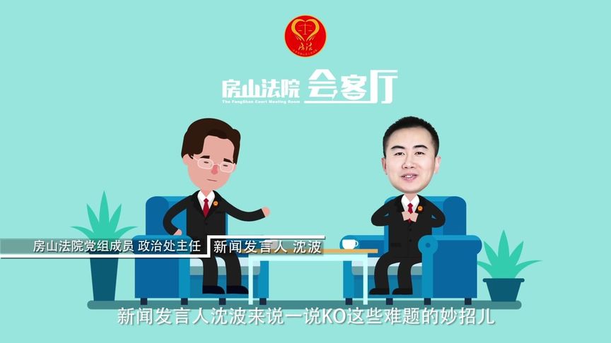 小乐说法|房山法院会客厅之人民调解协议一站式司法确认机制