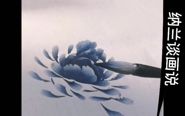 蓝色牡丹画教学示范