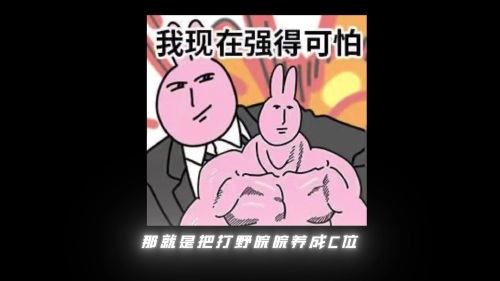保C位?那不如自己成为C位!