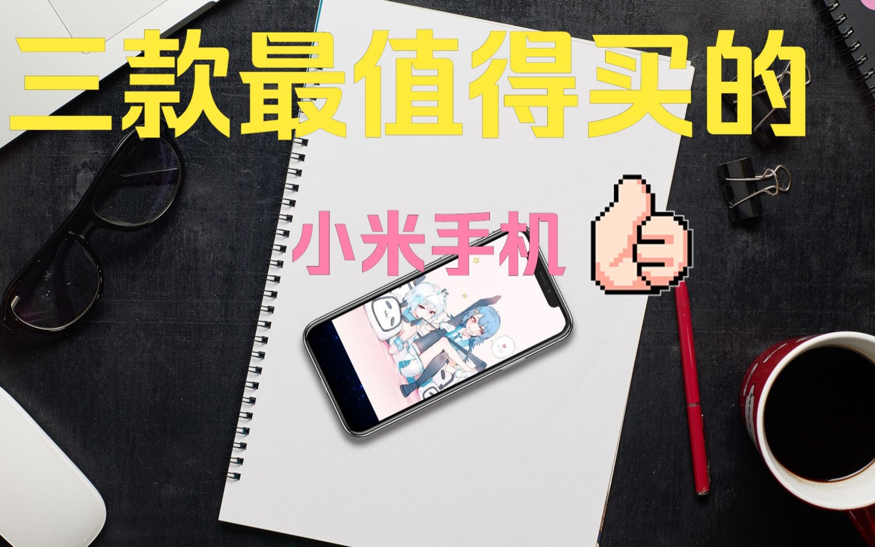 最适合学生的性价比手机之王,小米有哪几款值得选择呢?