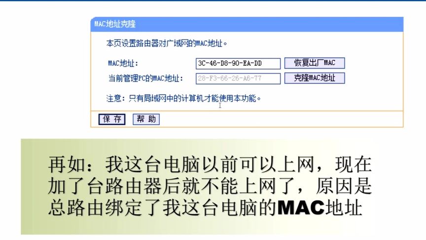 无线路由器的MAC克隆功能关键时大有用处