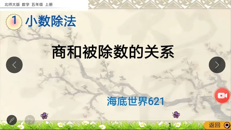 北师大版数学五年级上册1.7商和除数的关系