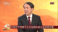 ...第71集 中国共产党第十九次全国代表大会即将开幕 特别报道 171018