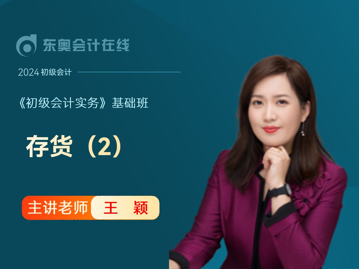 24年初级会计考试|初级会计职称《初级会计实务》|王颖基础班第30讲:...