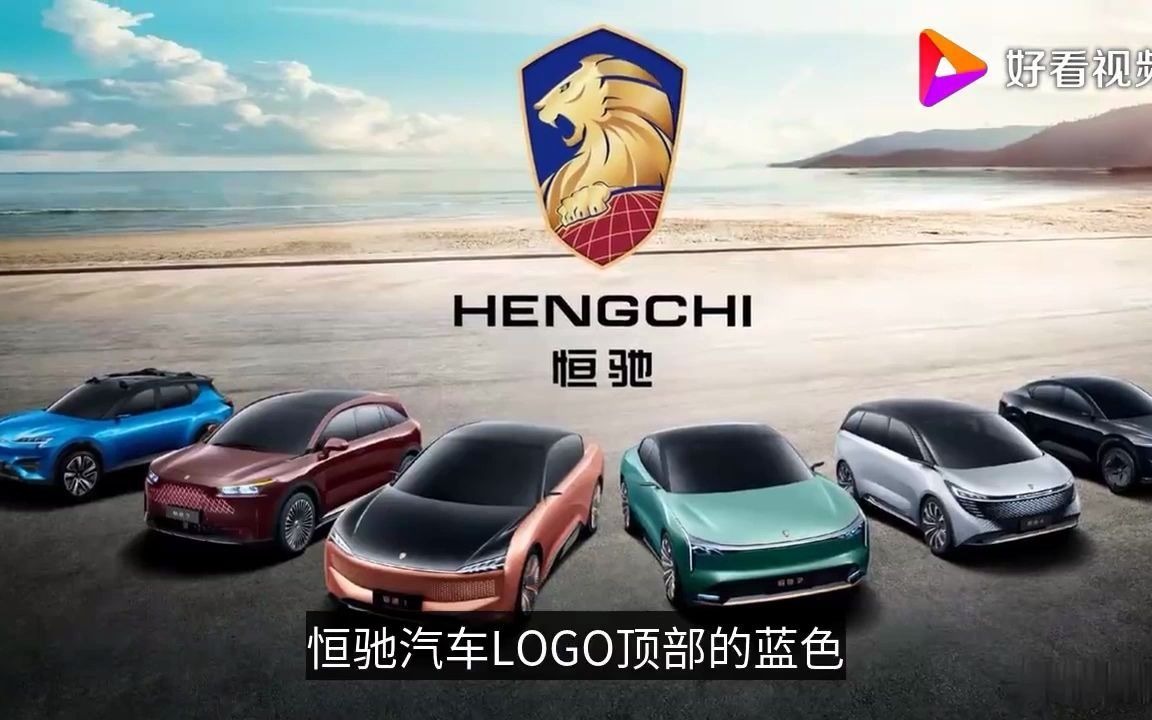 恒大汽车正式发布恒驰车标【恒驰车标震撼亮相!霸气十足凸显恒大造...