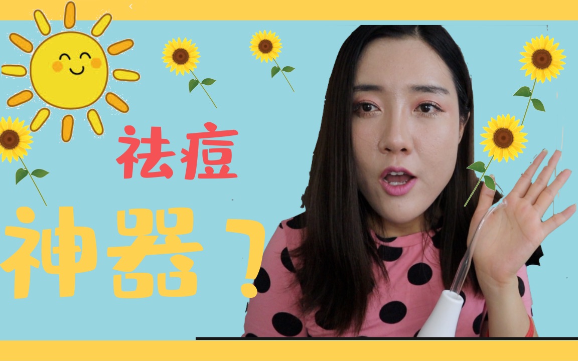 祛痘神器—家用臭氧仪