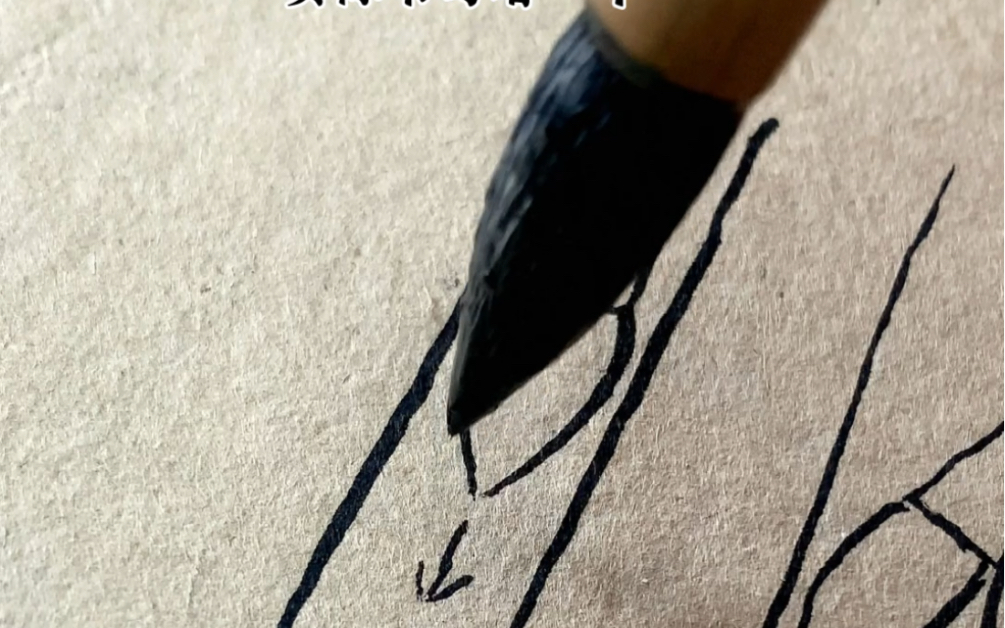 书法画线中锋侧锋的演示