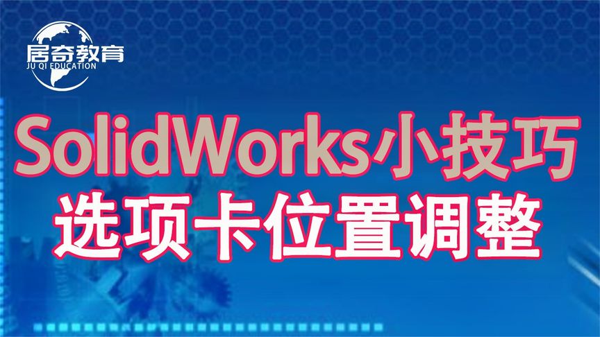 SolidWorks选项卡的调整位置-居奇教育