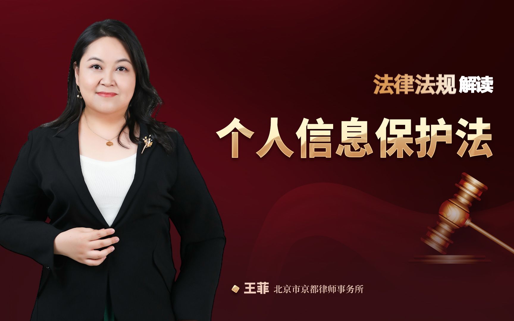 《个人信息保护法》解读:保护个人信息权益,规范信息处理活动