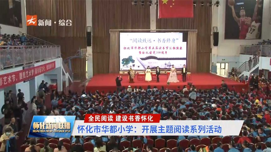 怀化市华都小学:开展主题阅读系列活动