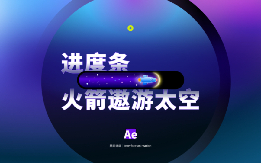 AE教程-火箭遨游太空进度条动画