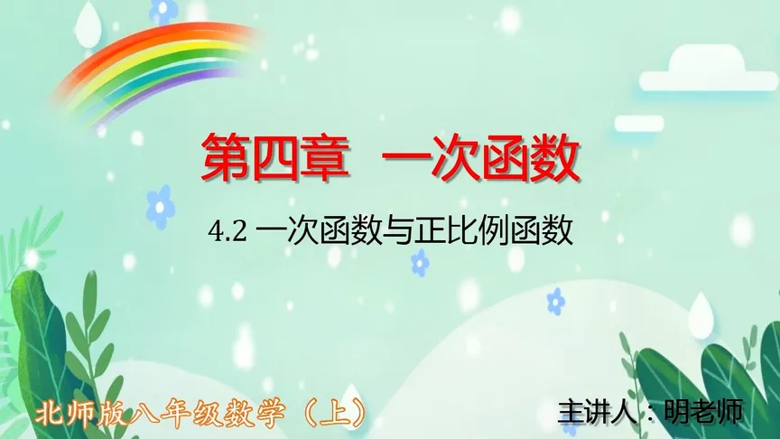 北师版八年级数学上:4.2一次函数与正比例函数