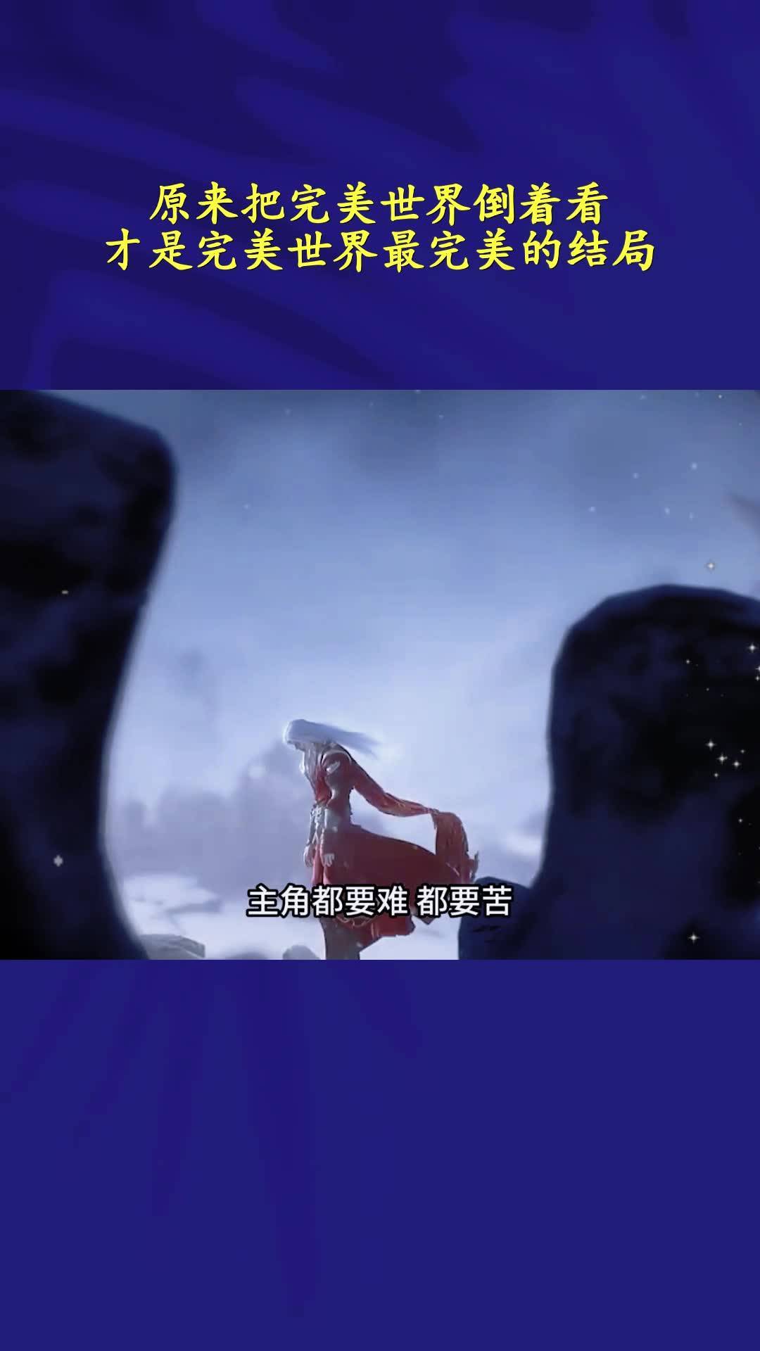 原来把完美世界倒着看,才是完美世界最完美的结局