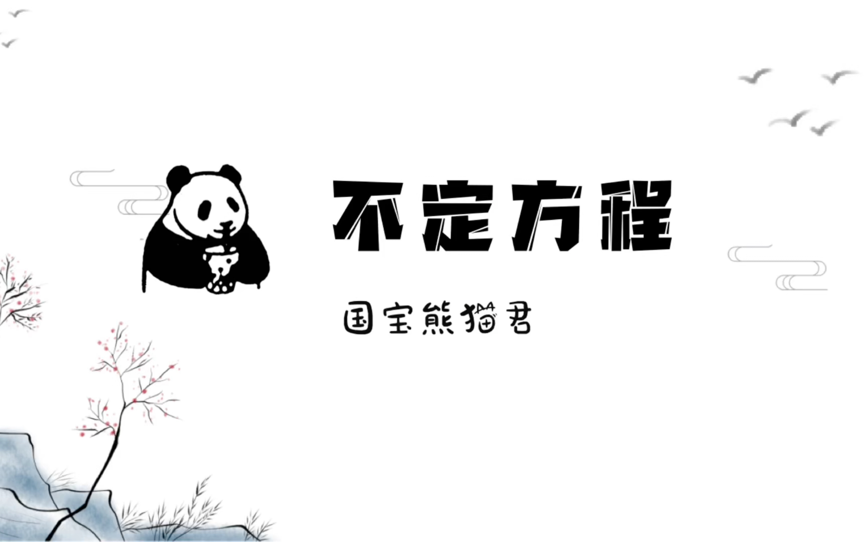 数量关系之不定方程(重新剪了)