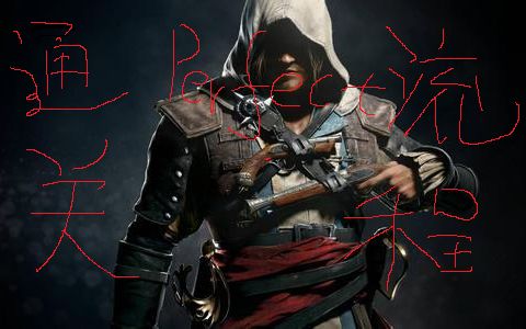 【刺客信条4;黑旗】通关视频 第一章