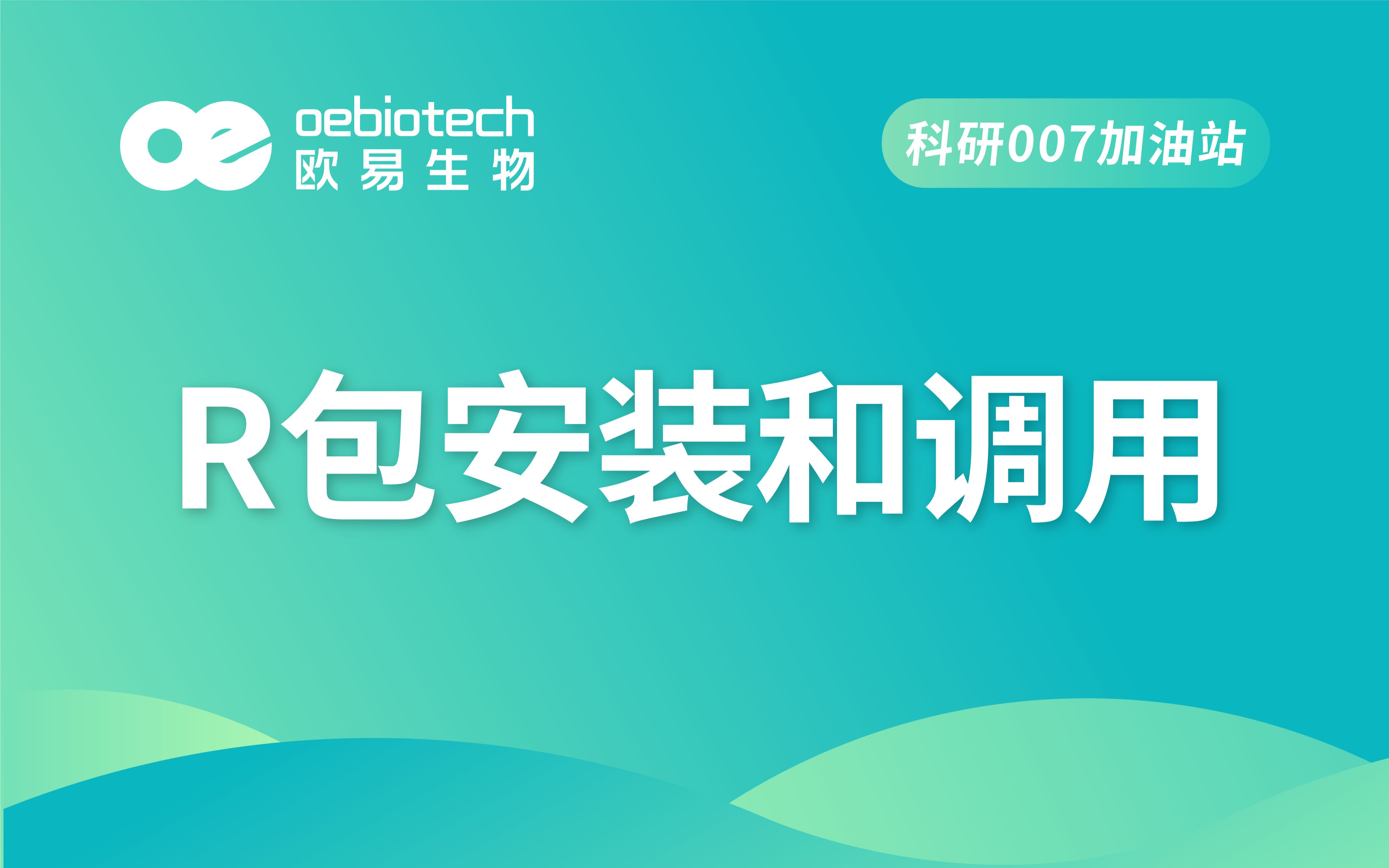 【R语言基础实操3】R包安装和调用(生信小白必备)-欧易生物