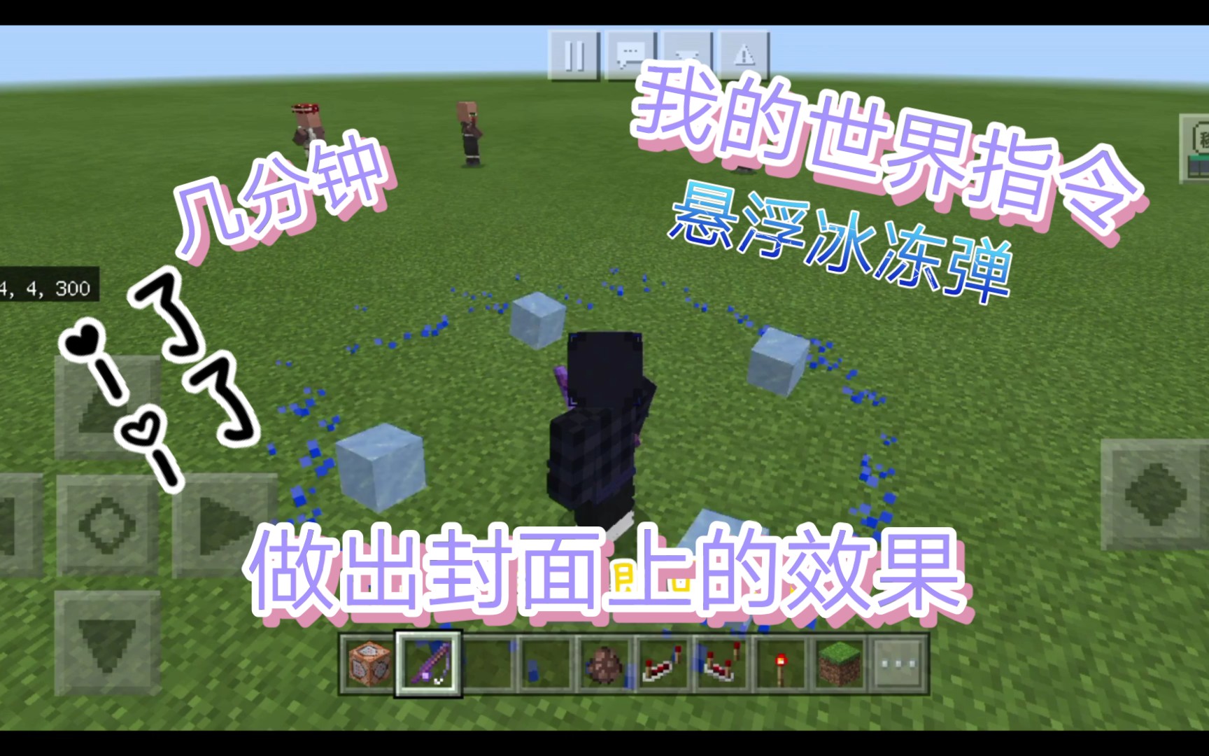 【我的世界指令】几分钟教你做出封面上的悬浮冰冻弹!