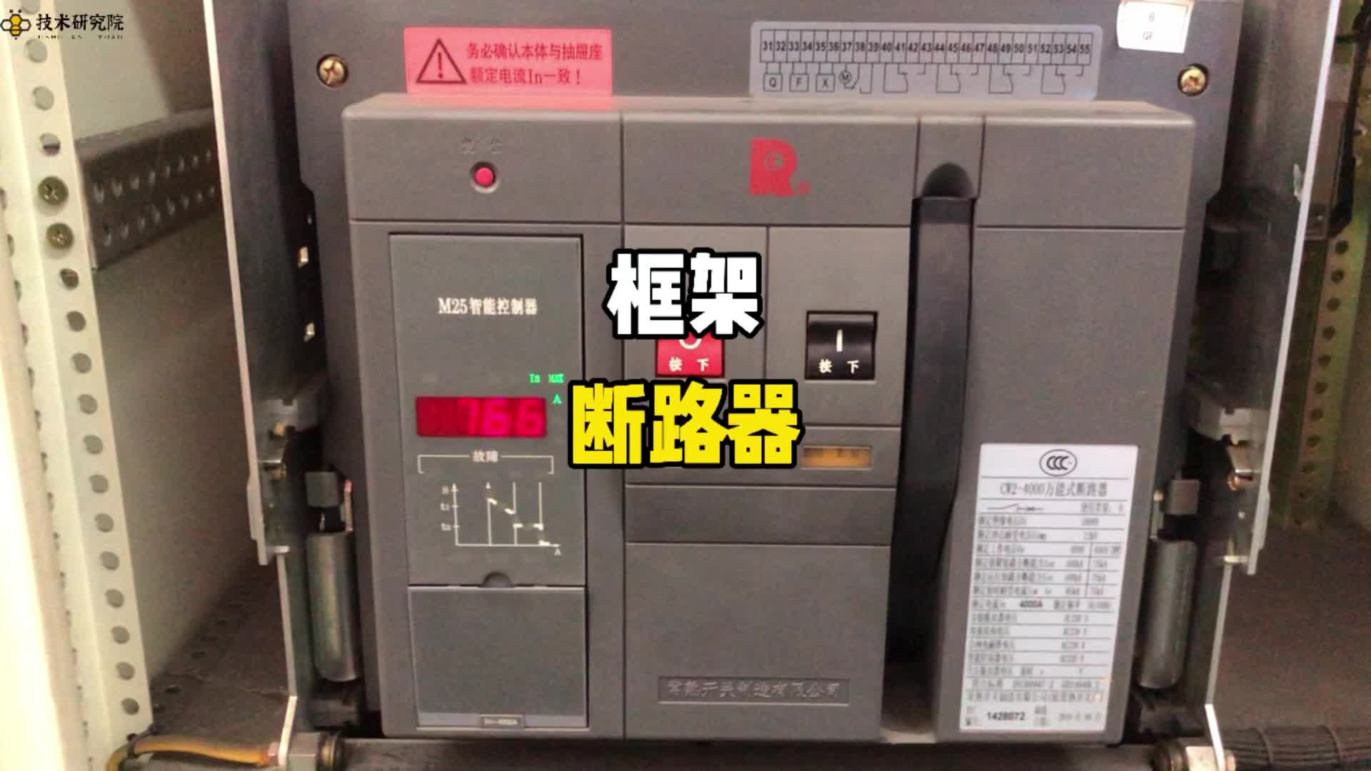 框架式断路器,你知道怎么操作吗?
