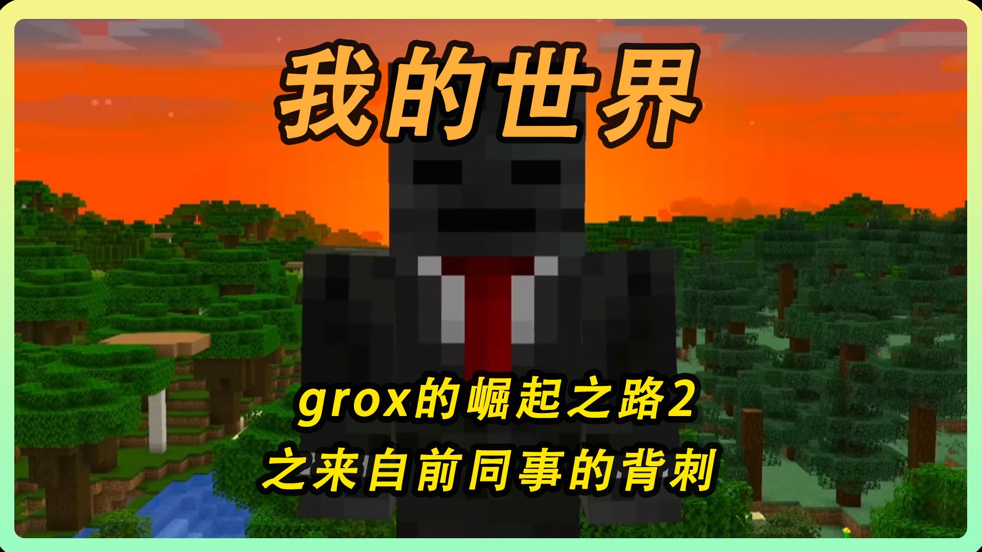 我的世界:grox的崛起之路2之来自前同事的背刺