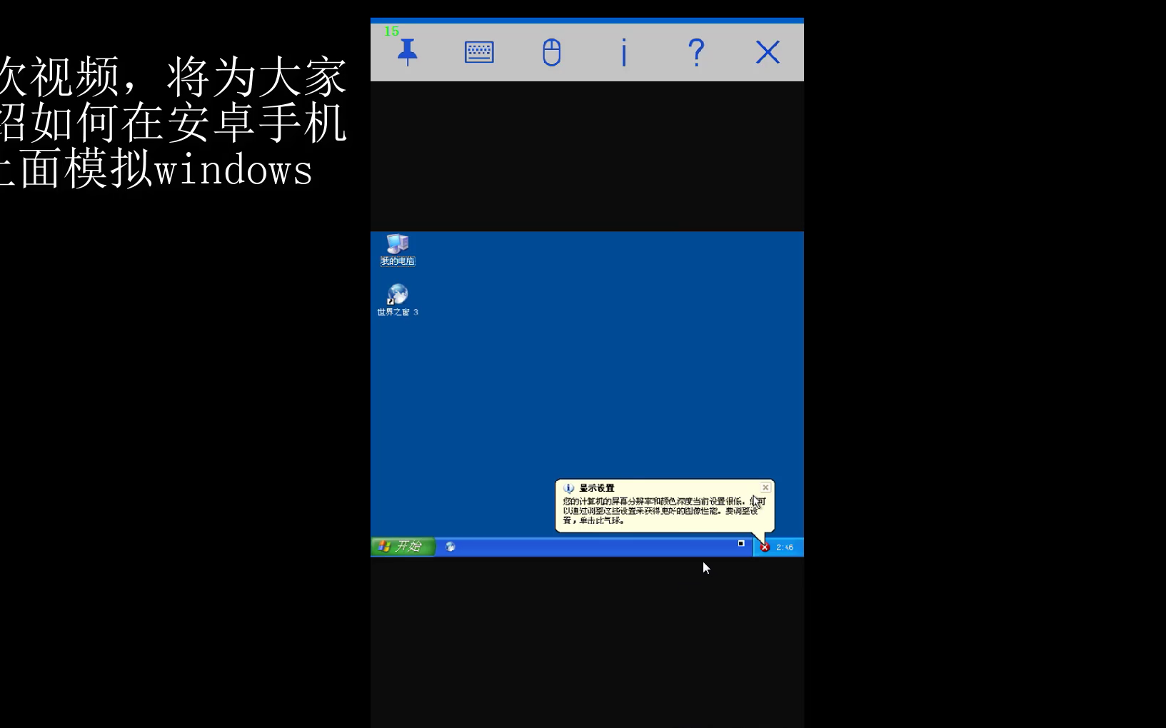 ...使用APQ免root在安卓上真正模拟Windows可上网,可装软件,以XP为例