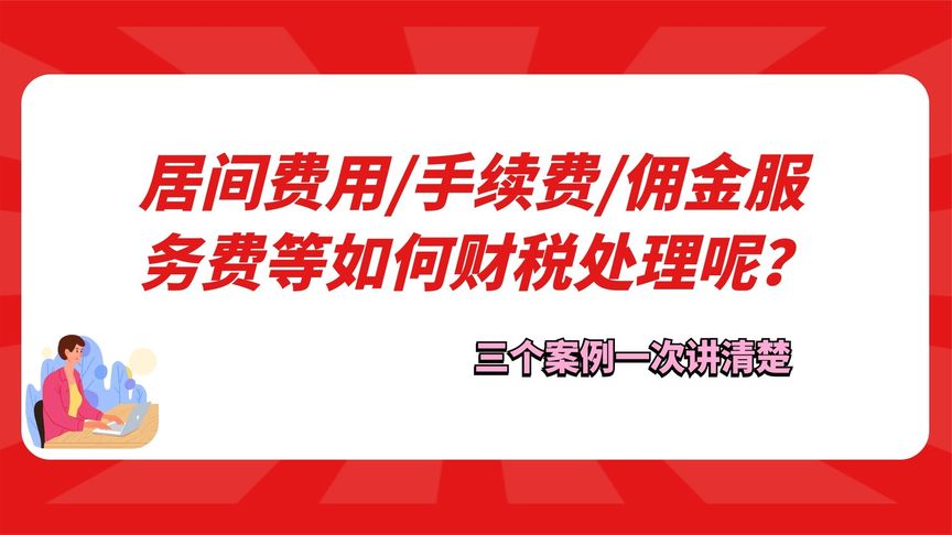 干货!居间费用手续费佣金服务费等如何财税处理?