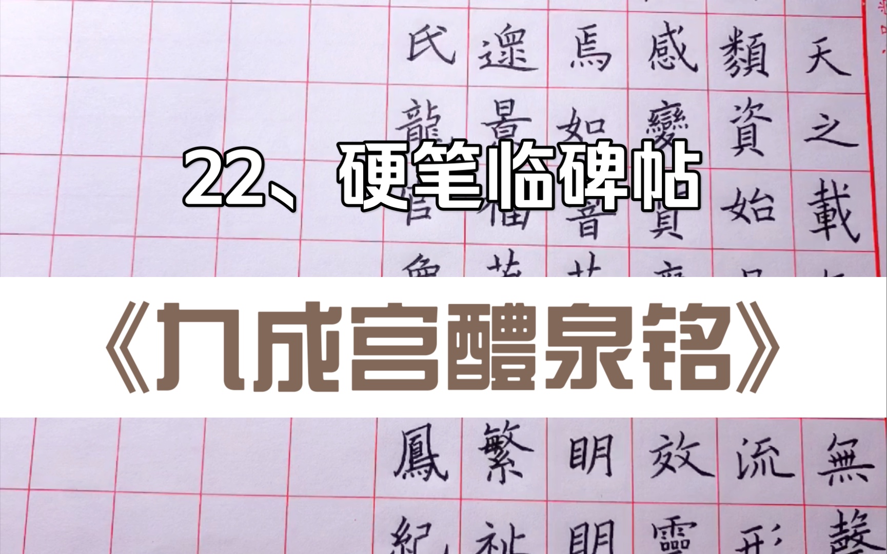 22、硬笔临碑帖《九成宫醴泉铭》