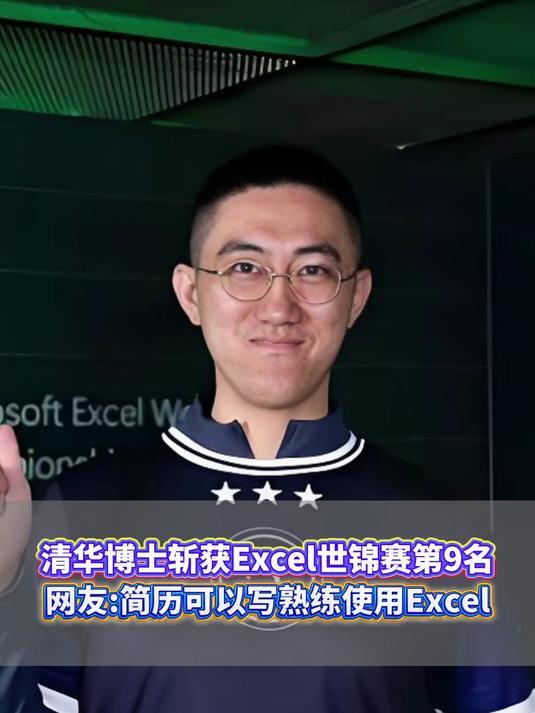 清华博士斩获Excel世锦赛第9名,网友:简历可以写熟练使用Excel