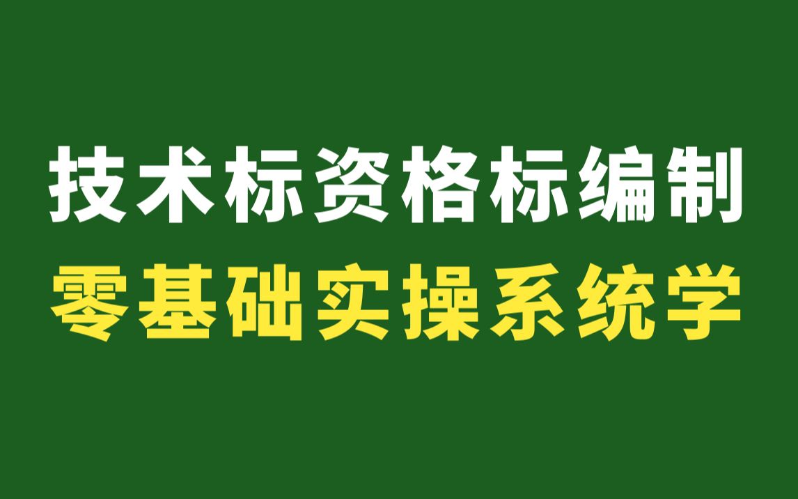...技术标格标编制实战/技术编制教程/技术标制作技巧/技术标书/资格标...
