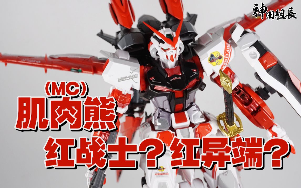 【上手评测】最良心的MB红异端KO?肌肉熊 MC MB样式 红异端 红...