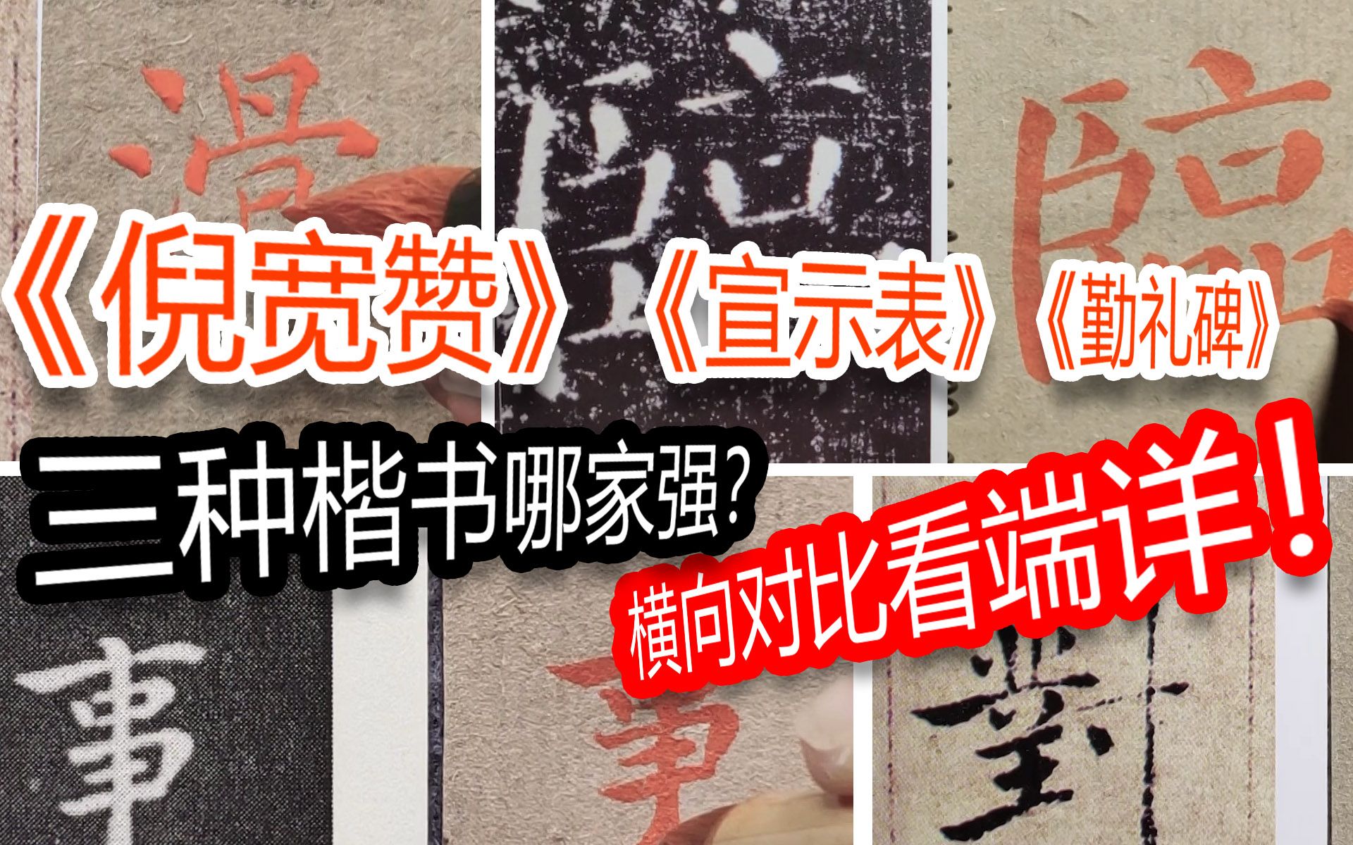 倪宽赞、宣示表、勤礼碑,三种楷书哪家强?横向对比看端详