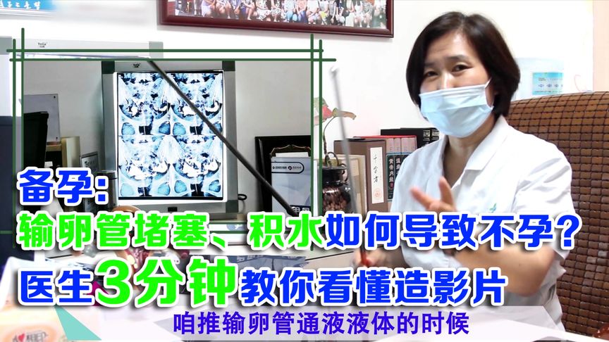 备孕:输卵管堵塞、积水如何导致不孕?医生3分钟教你看懂造影片