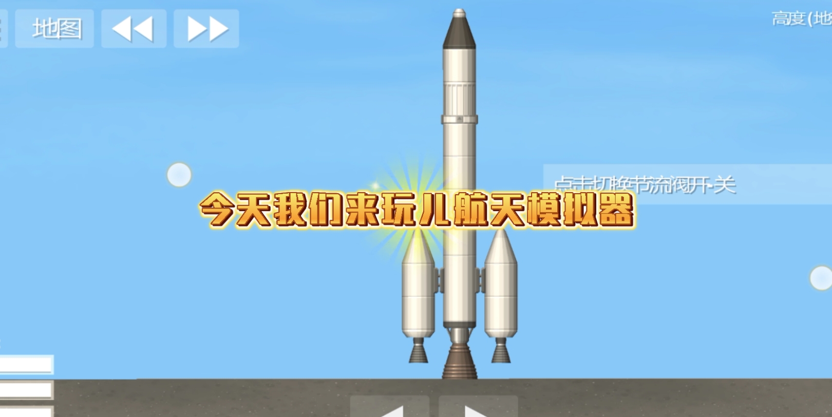 航天模拟器_航天模拟器