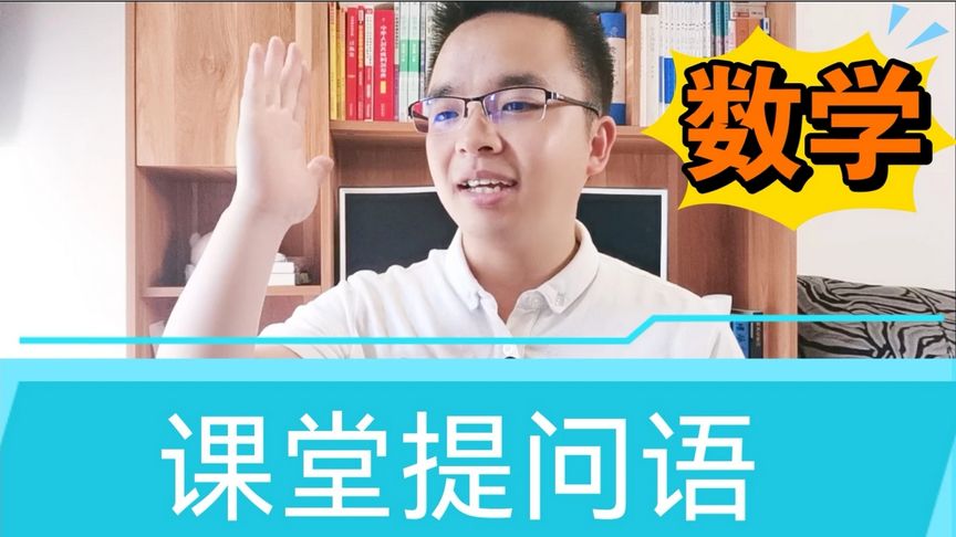 小学数学试讲|课堂提问语及示范